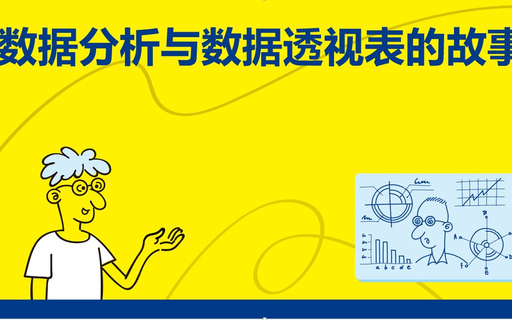 《趣玩Python:自动化办公真简单》5.5 数据分析与数据透视表的故事