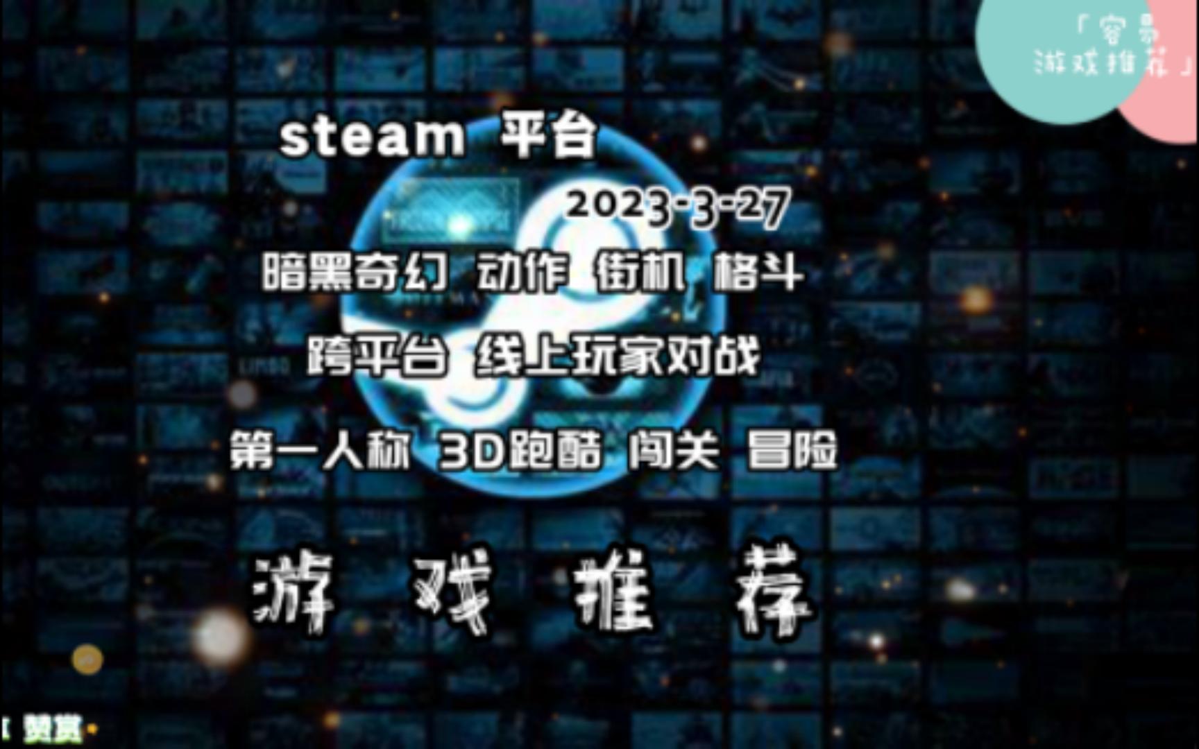 steam平台 3-27今日好玩游戏推荐
