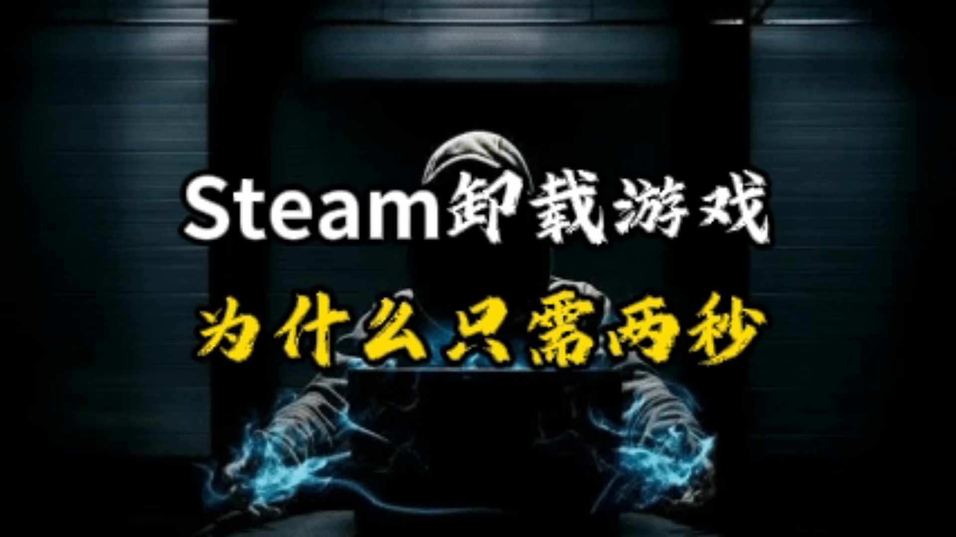 Steam卸载80G的游戏为啥只要一两秒?