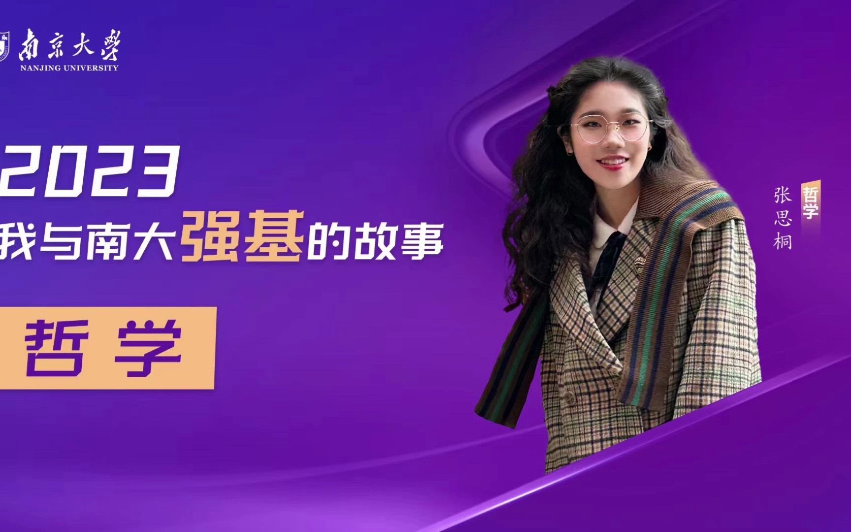 【南大强基计划·哲学】奋进图强,兴国之基,这是属于我与南大强基的...