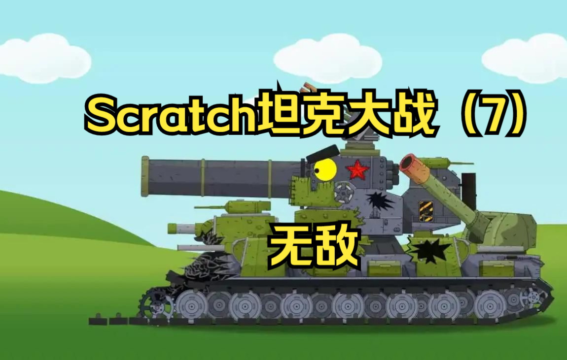 Scratch坦克大战(7)无敌