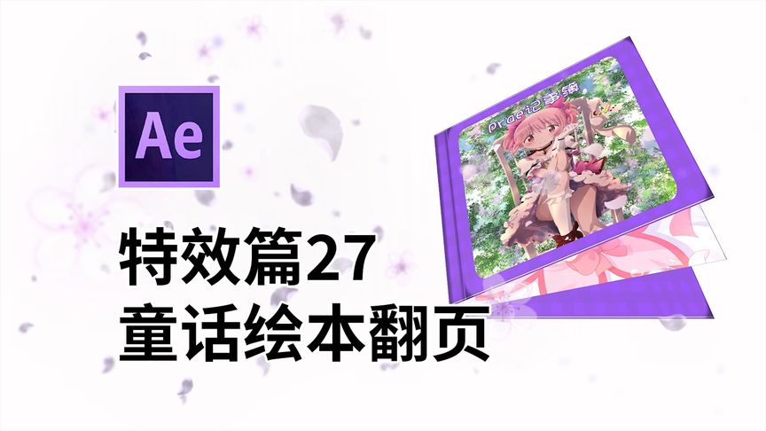 【Ae/教程】特效篇27-童话绘本翻页!