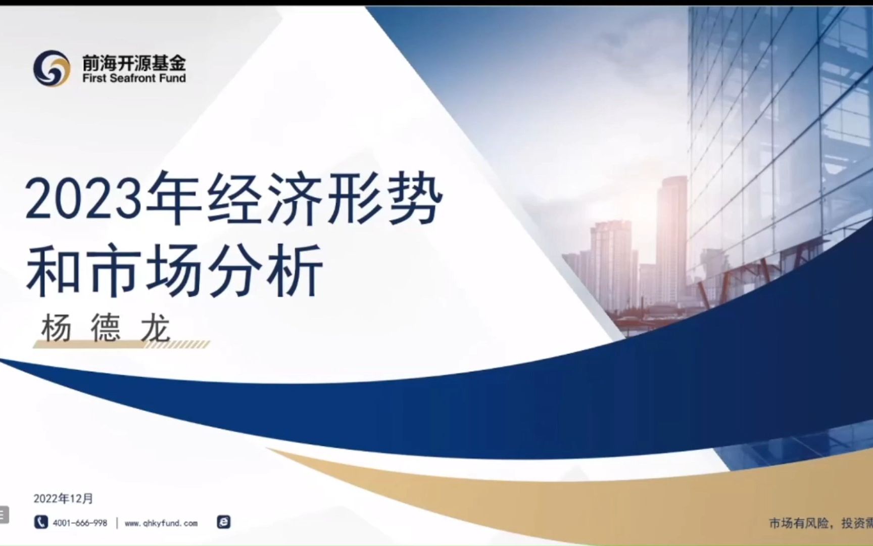 【宏观研报】22年12月-前海首席杨德龙-2023年经济形势和市场分析