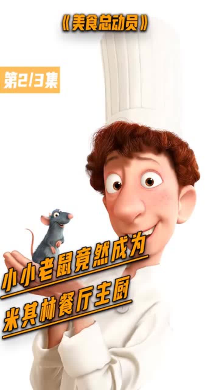 不要让任何人基于你的出身而限制你!动画 美食总动员