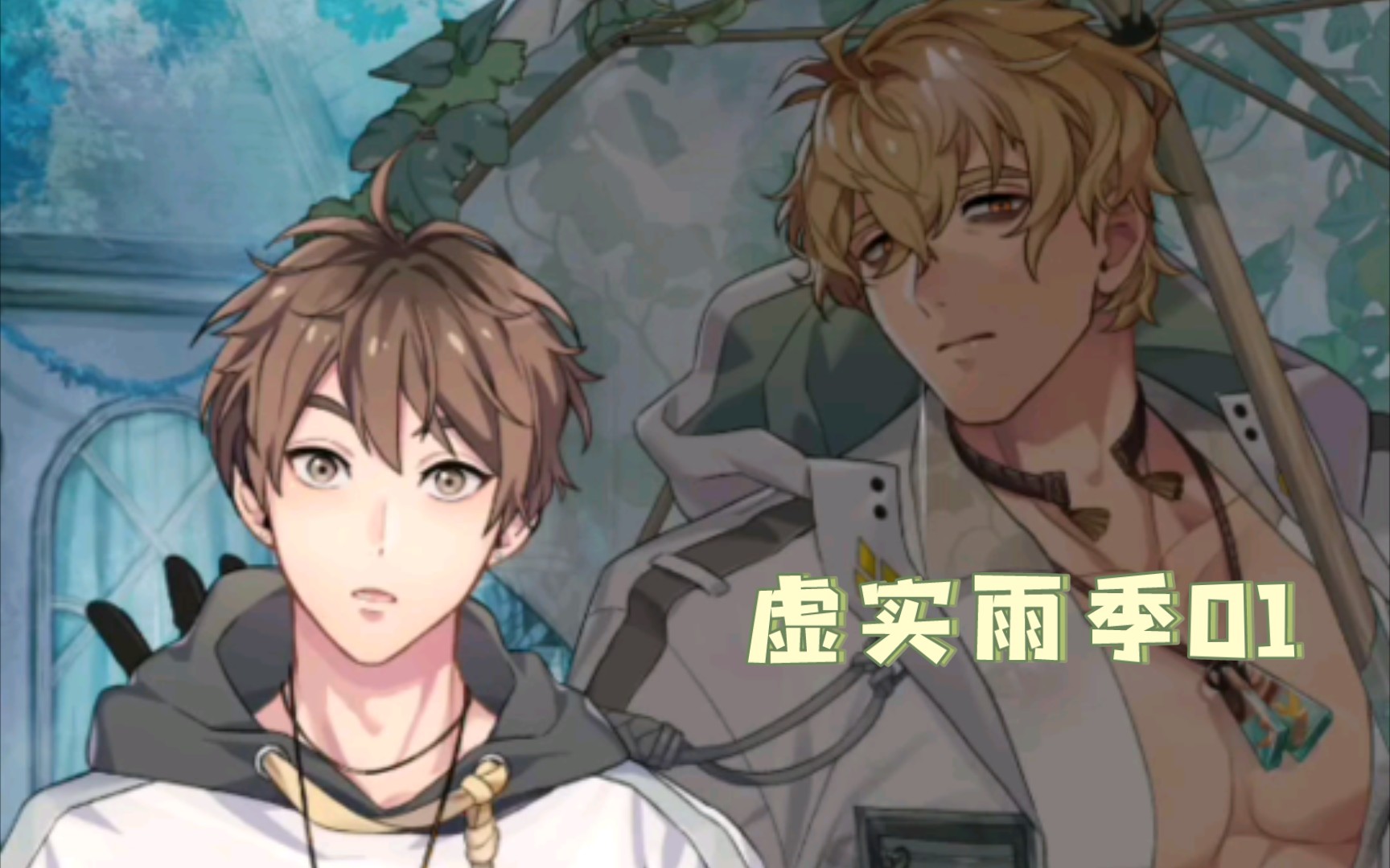 新世界狂欢|虚实雨季01(雨季换装的伊得与deepV昆西)