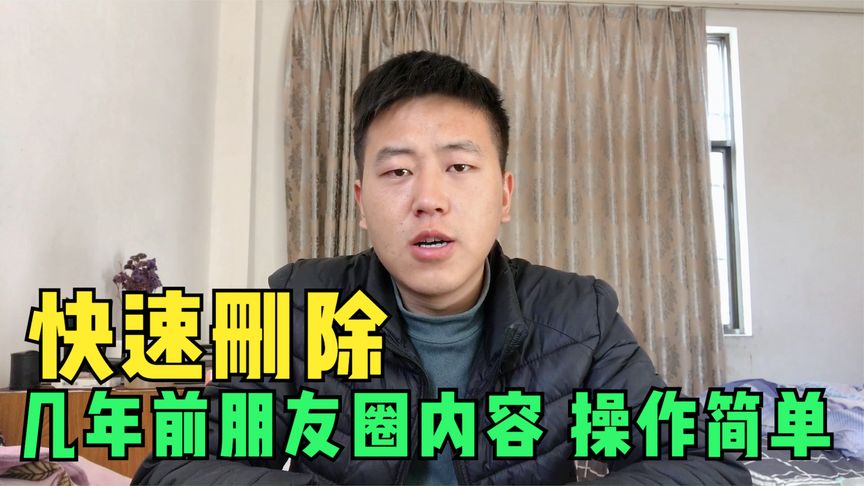 教你一键删除9年前微信朋友圈内容,操作简单老人一学就会