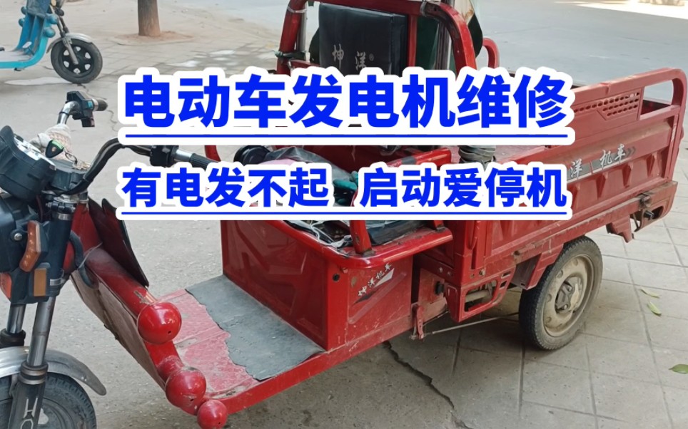 电动车发电机有电发不起?启动爱停机?满意修车!