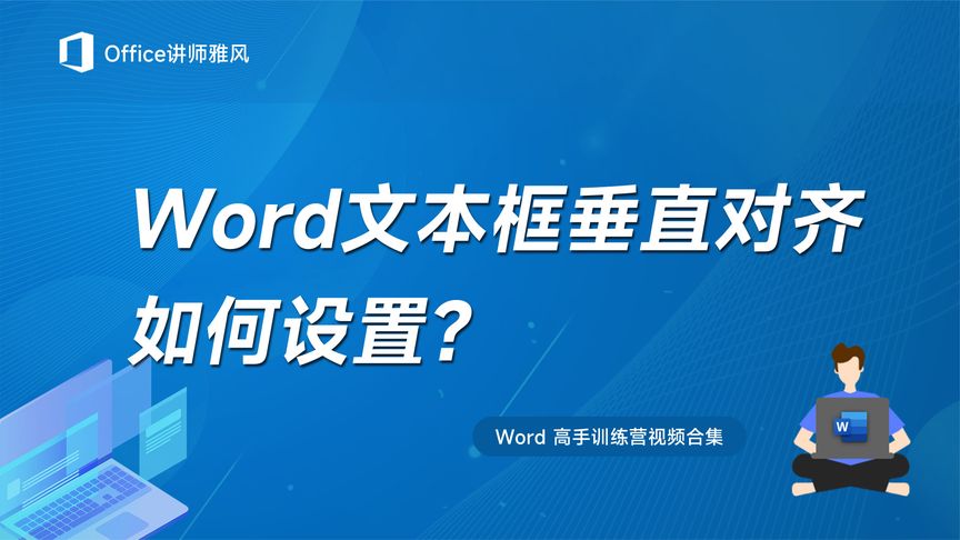 Word文本框无法设置文字垂直对齐怎么办?