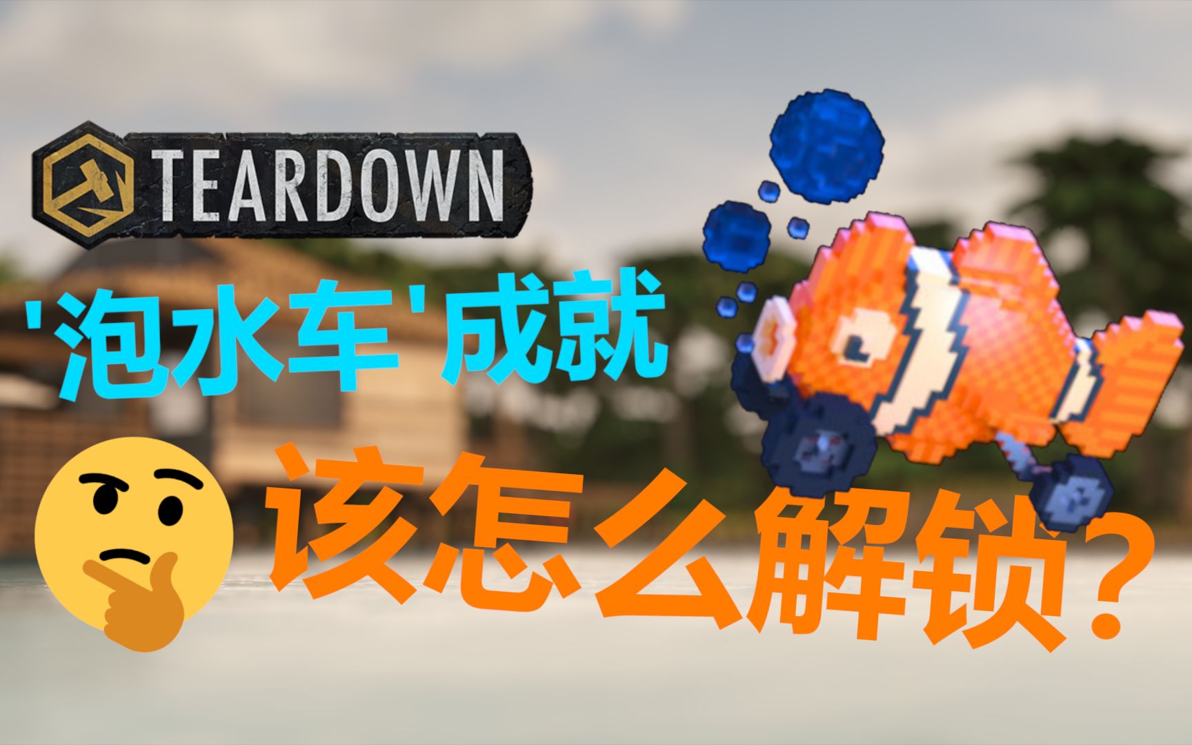 【Teardown】[泡水车]成就怎么获得?