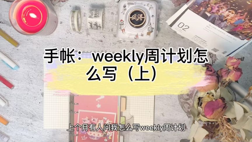 手帐:手把手教你写weekly周计划