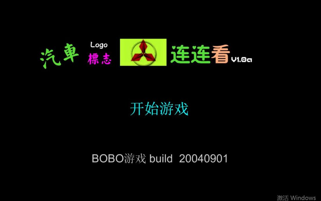 无聊玩游戏系列-4399汽车标志连连看