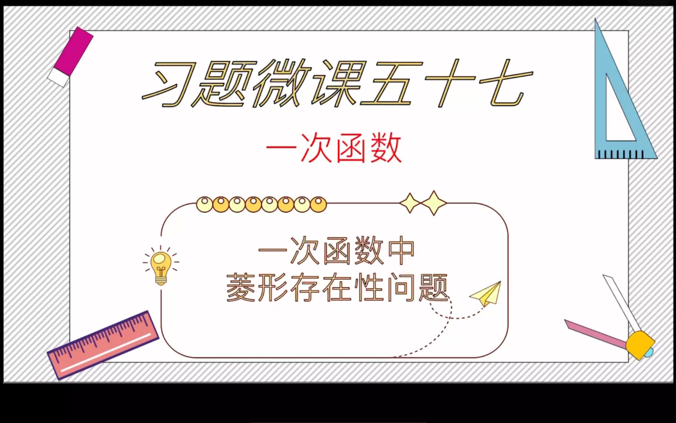【八年级数学】一次函数动点问题之菱形存在性压轴大题