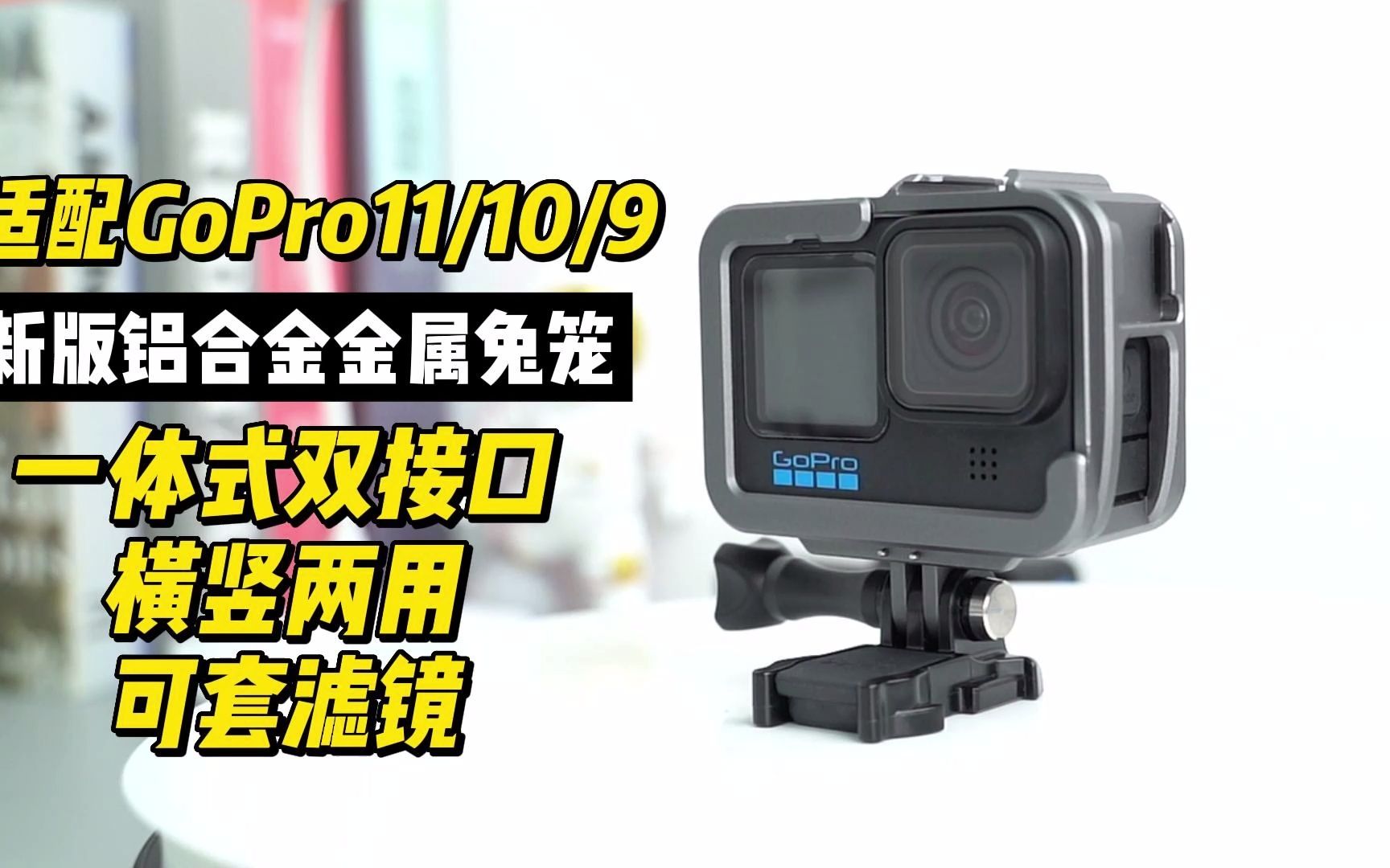 泰迅GoPro11金属兔笼使用教程,三代通用,零遮挡保护爱机
