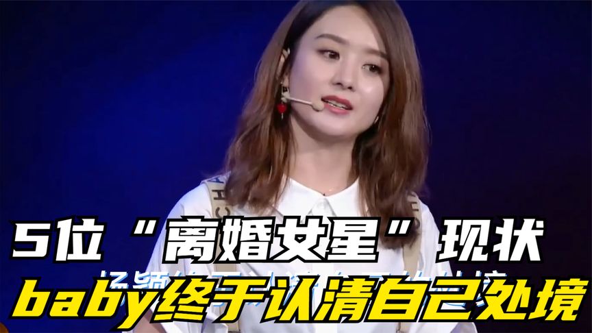 5位“离婚女星”现状,赵丽颖痛苦崩溃,杨颖终于认清自己处境