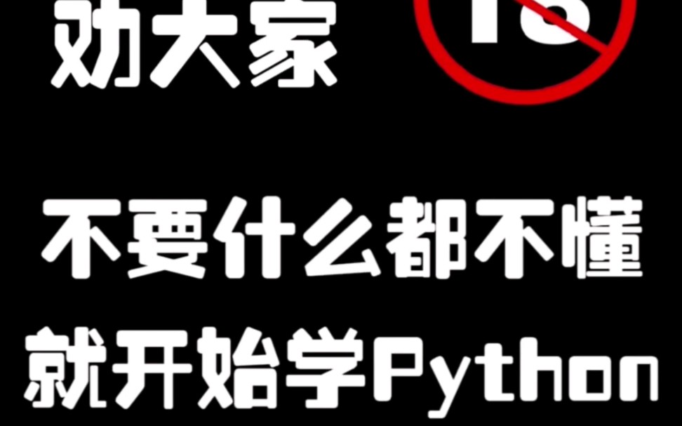 Python作为当下较火的编程语言,互联网上的学习资料五花八门,但事实...