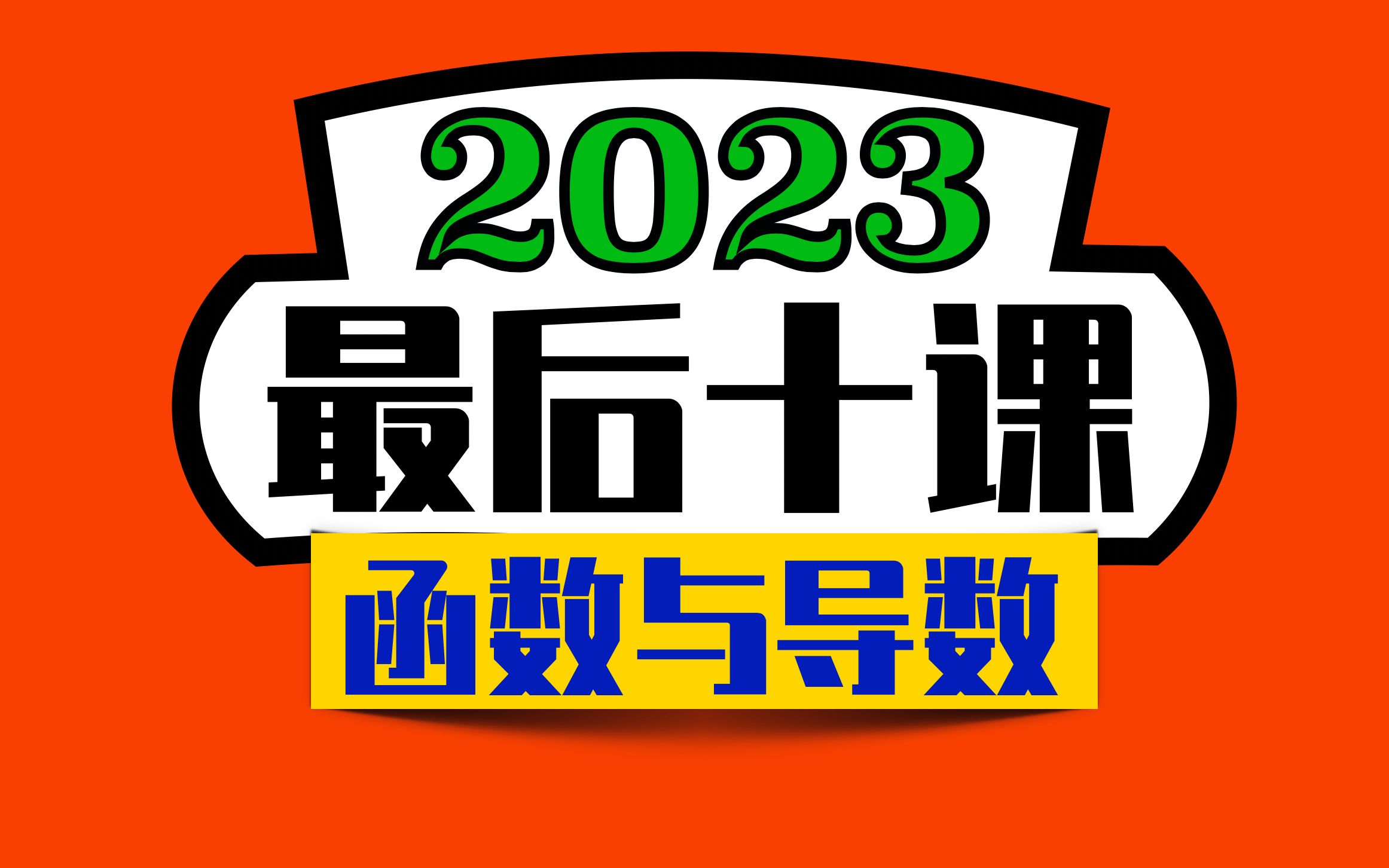【最后十课】函数与导数-核心总结!2023高考冲刺!第一讲