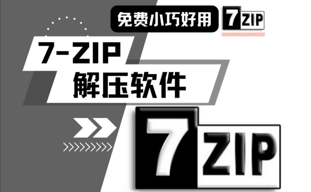 7-Zip 解压软件-小巧-免费-好用(视频简介有安装包)