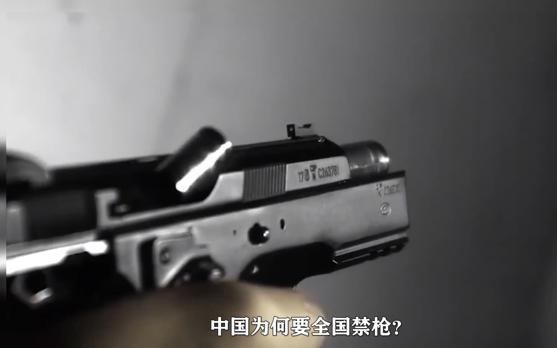 中国为何严令禁枪?从全民持枪到全国禁枪,背后都是血的教训