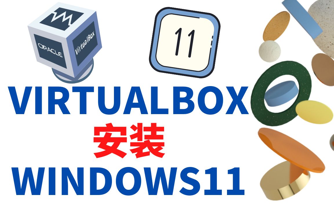 在VirtualBox上安装Microsoft Windows11 | 绕开硬件限制