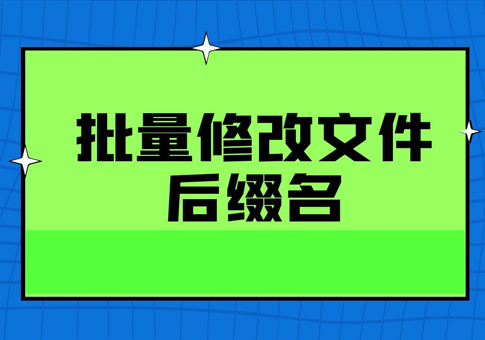 同时给多个文件修改后缀名、扩展名的方法