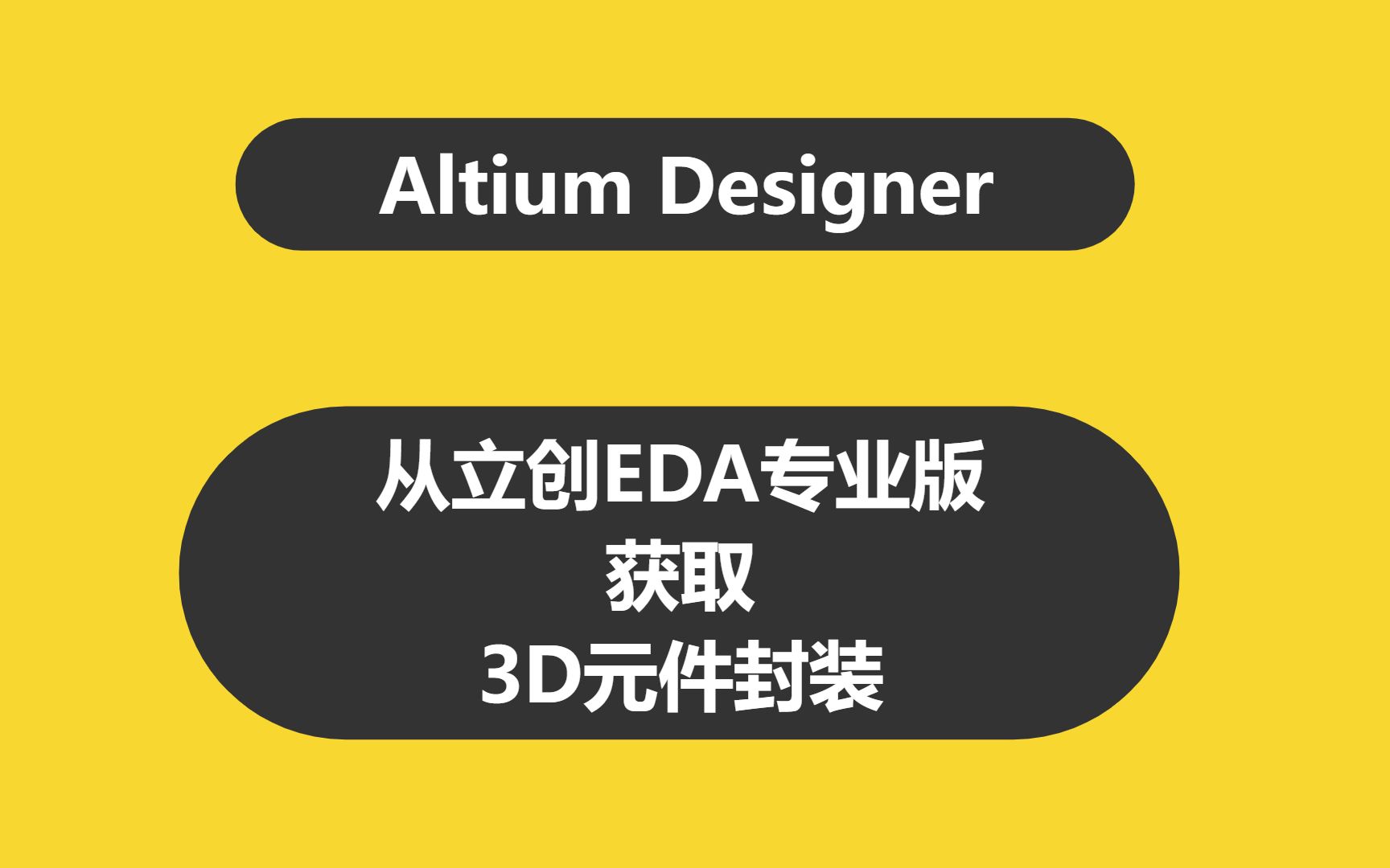 3.0.2_AltiumDesigner:怎样从立创EDA专业版获取3D元件封装?