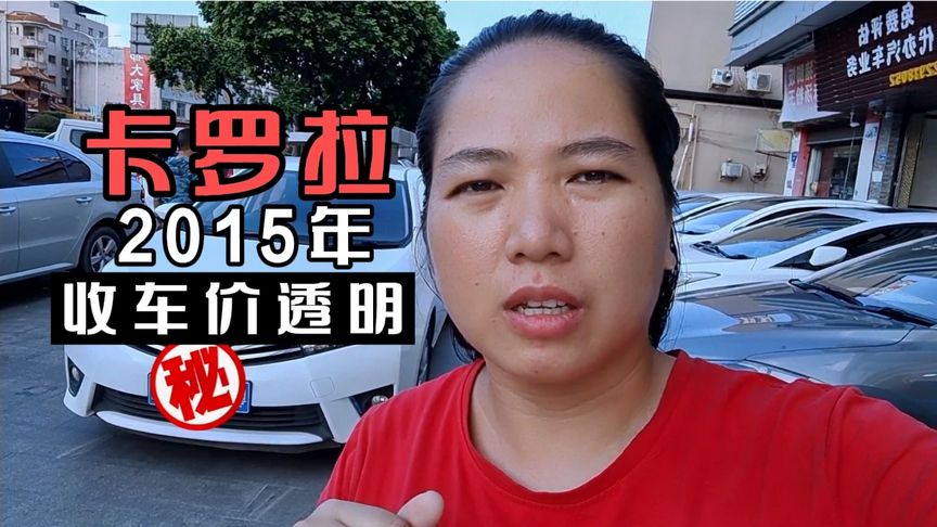 这台刚过户给老婆的卡罗拉为何要卖?15年卡罗拉还值多少钱