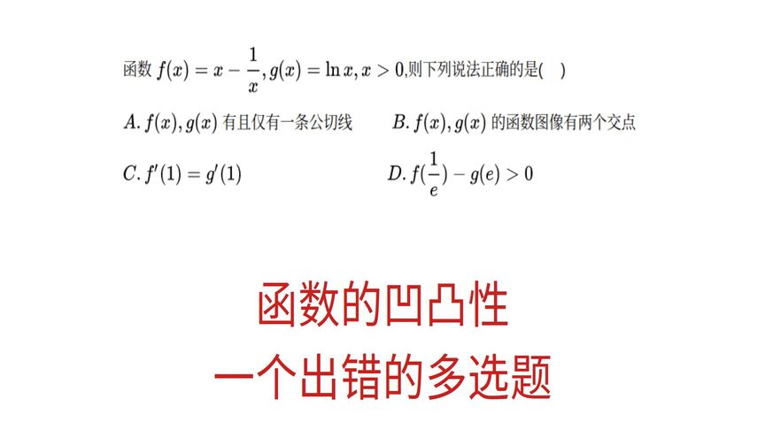 高三数学,函数的凹凸性,一个出错的多选题