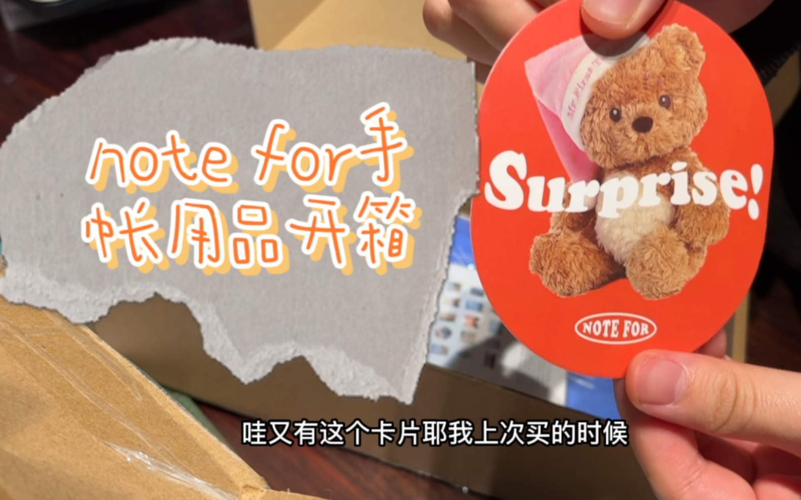 【拆快递开箱】note for手帐用品