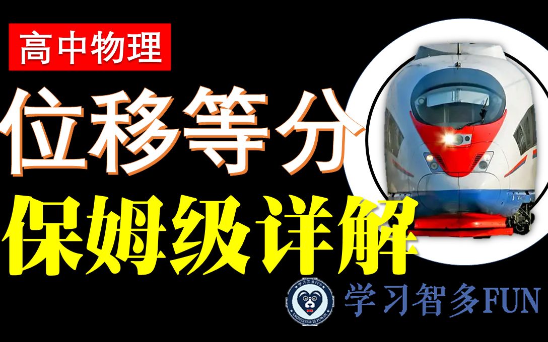 【高中物理】位移等分比例式 等距分割 保姆级手把手超细讲解!