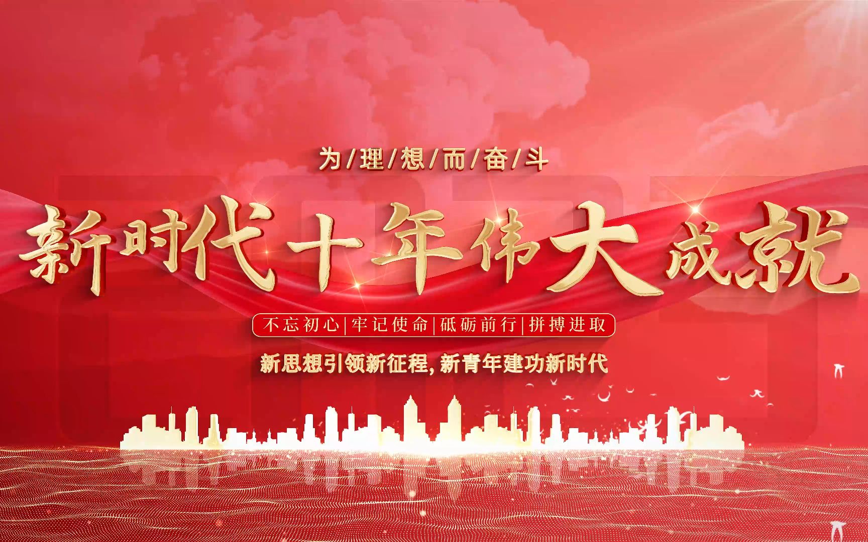 新时代十年伟大成就-1