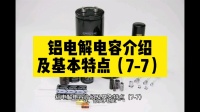 铝电解电容介绍及基本特点(7-7) #unicon电解电容