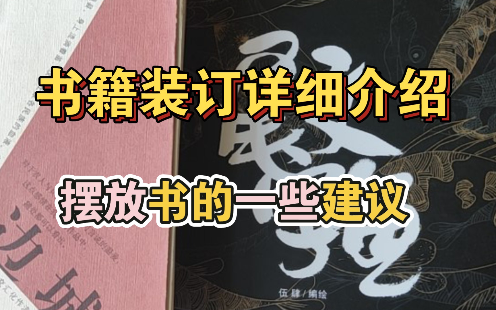书籍装订基础知识,以及摆放建议