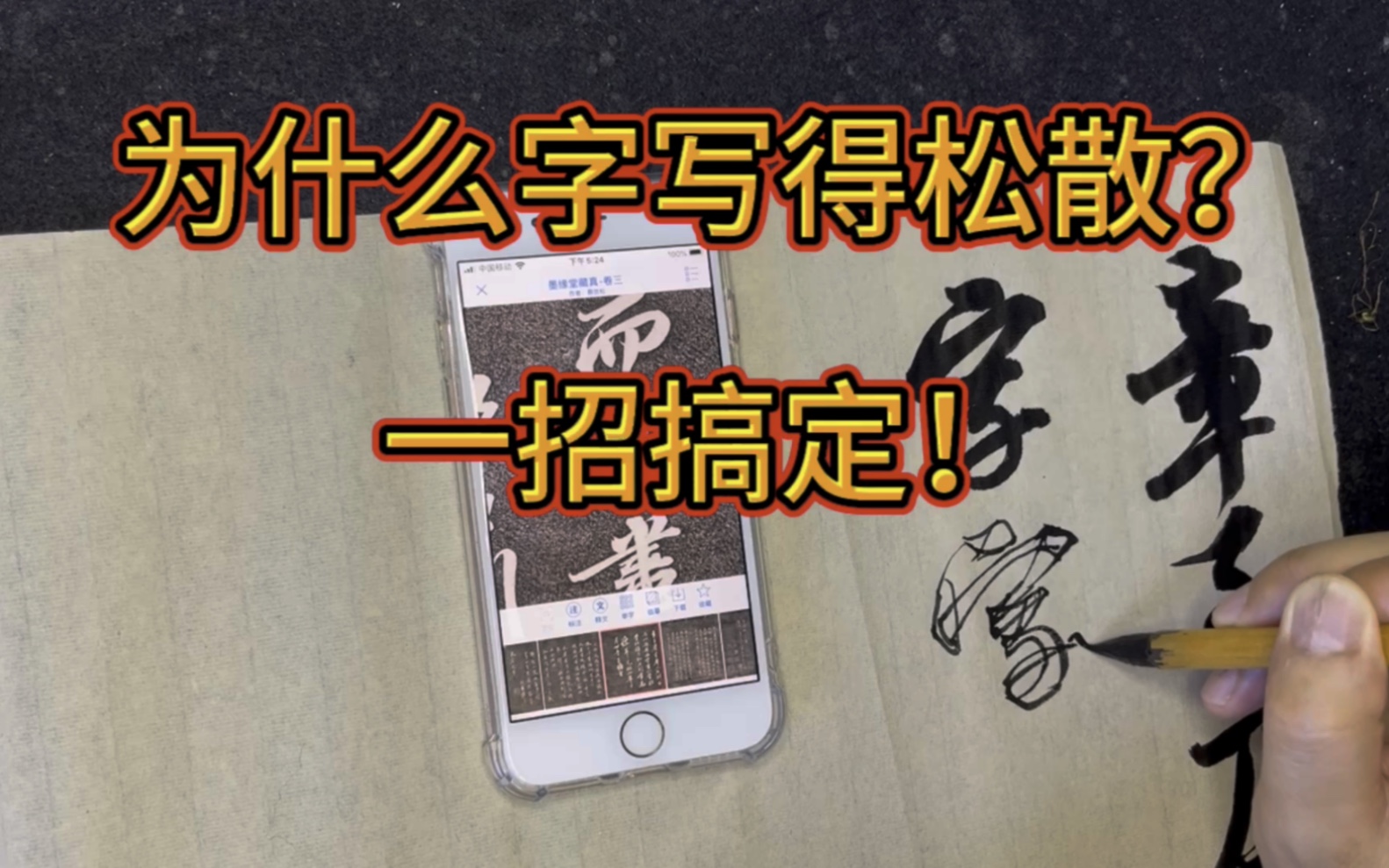 为什么字总是写得很松散?一招搞定,试试就知道