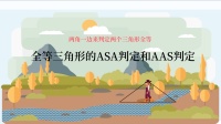 初中数学12单元重点:全等三角形的ASA判定和AAS判定