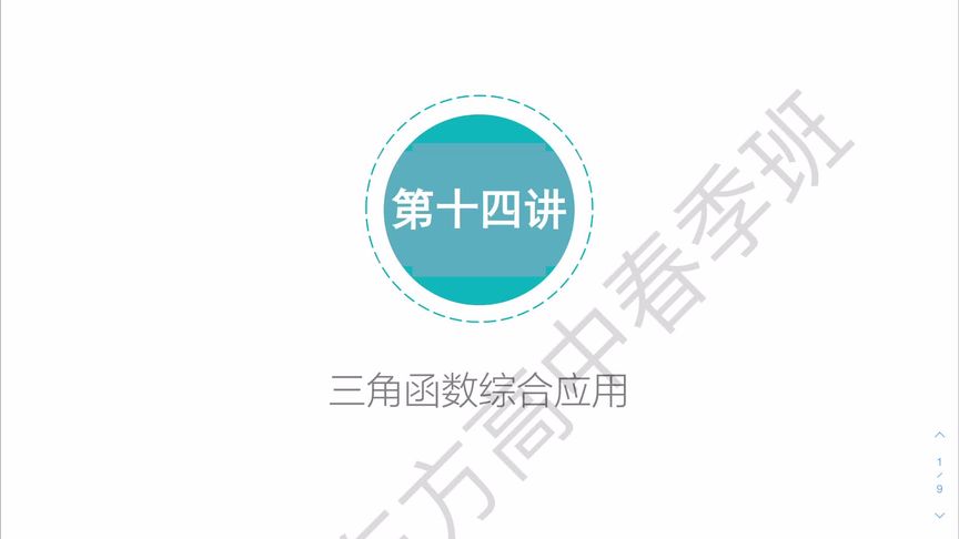 高一春季第十一讲-三角函数综合应用