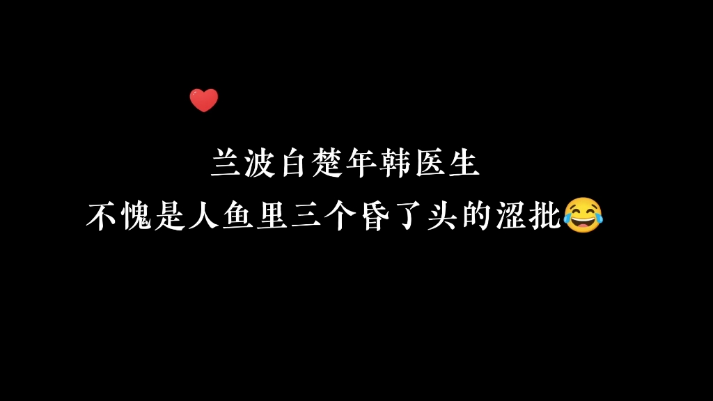 「人鱼陷落」韩医生很懂书粉,知道我们喜欢看什么(能不能也给我来...