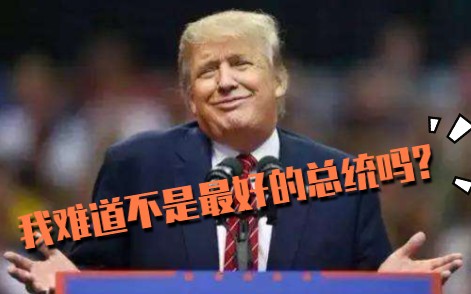 [美国总统大全]90秒带你认识美国所有历任总统
