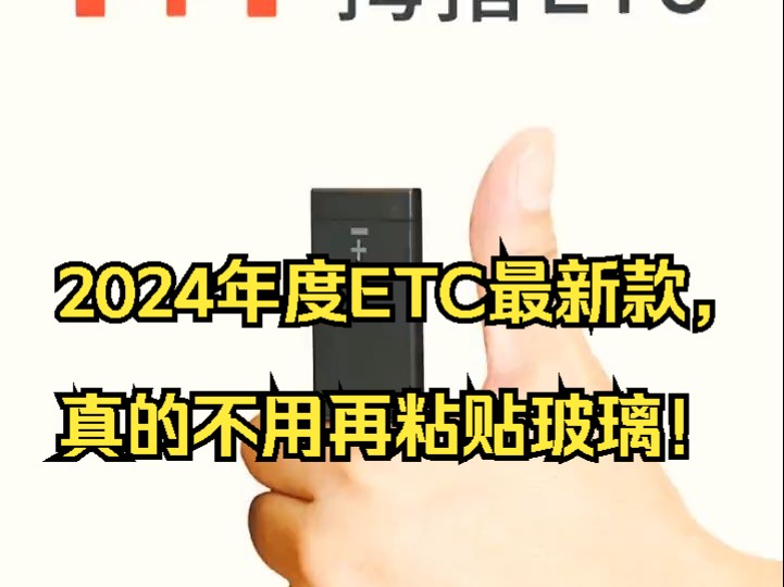 2024年度ETC最新款,真的不用再粘贴玻璃!