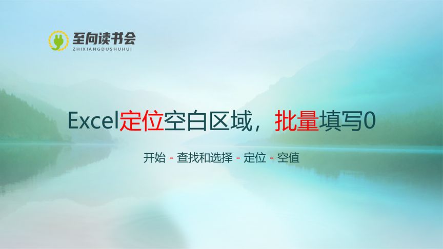 Excel定位空白区域,在所有空单元格批量填写数字0