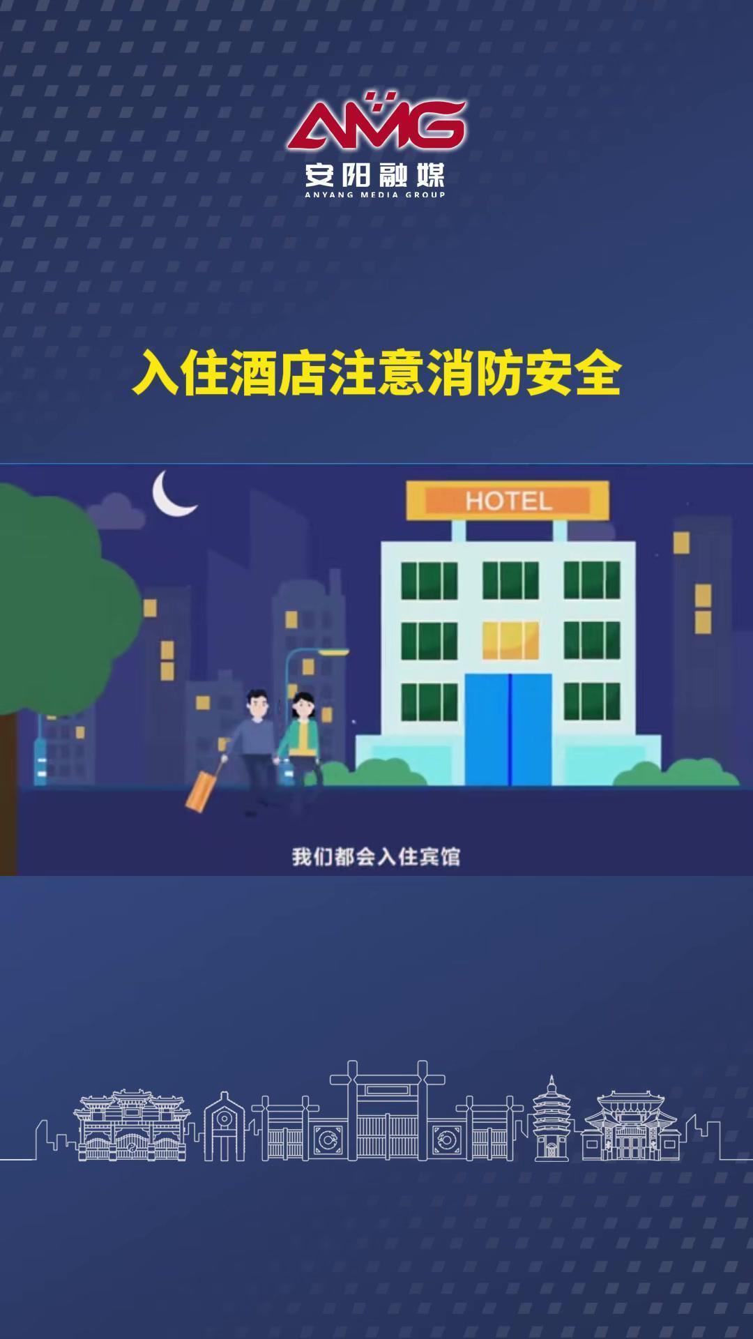 入住酒店注意消防安全(来源:应急管理部编辑:田启青)#安全生产