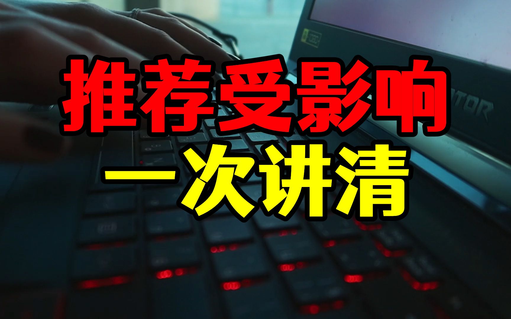 一次讲清,怎么搞定推荐受影响!