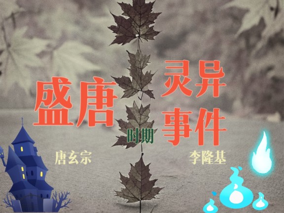 发生在李隆基时期的鬼魂托梦寻凶事件---盛唐灵异事件