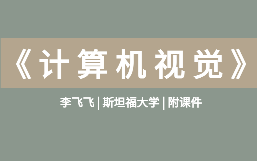 ...课件】计算机视觉经典课程 机器学习与计算机视觉项目视频教程!这...