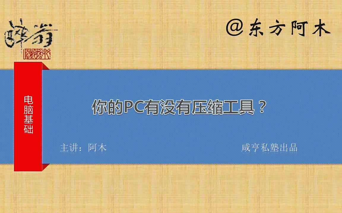 电脑基础:你的PC有没有压缩工具?