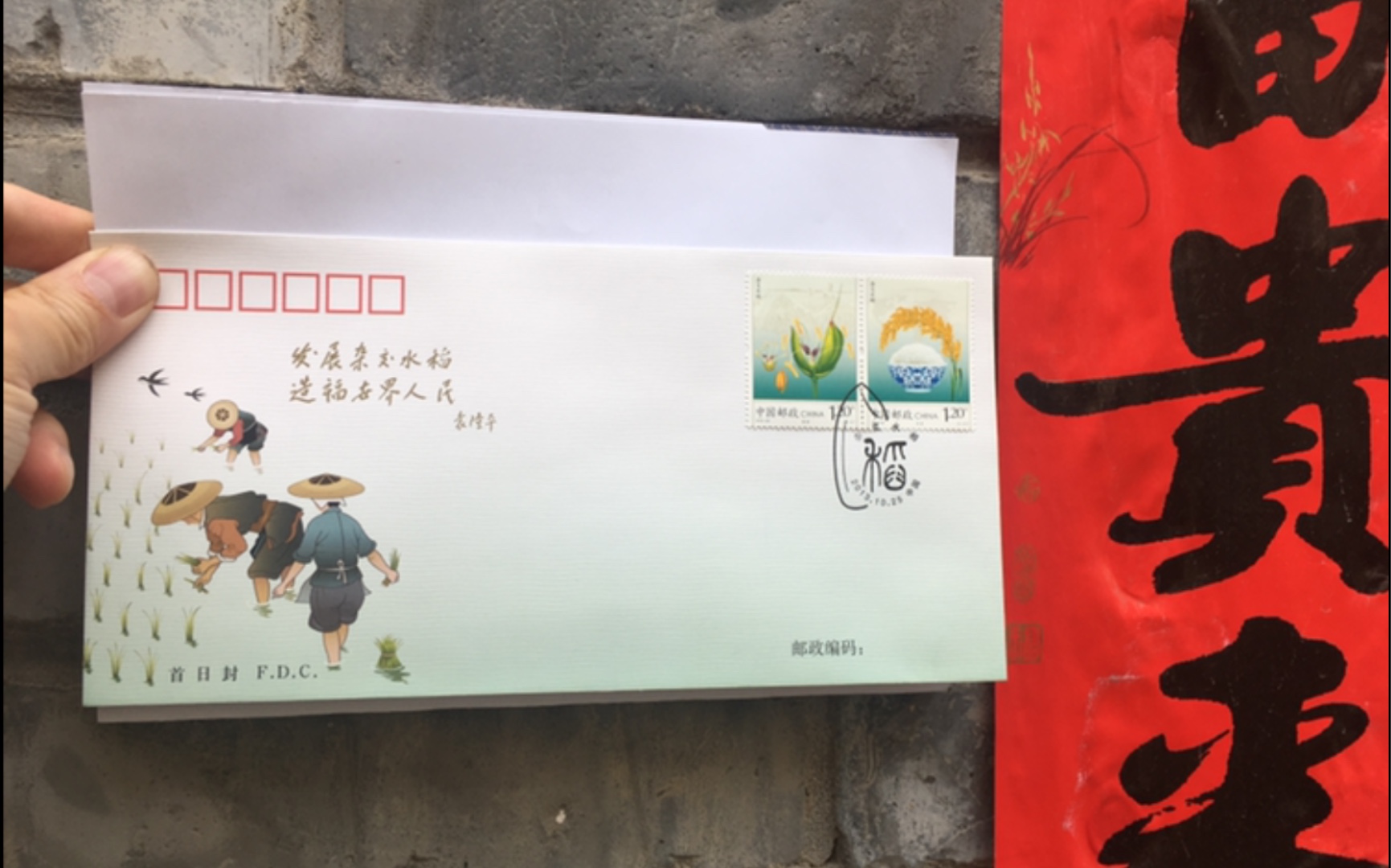 “杂交水稻”特种邮票首日封