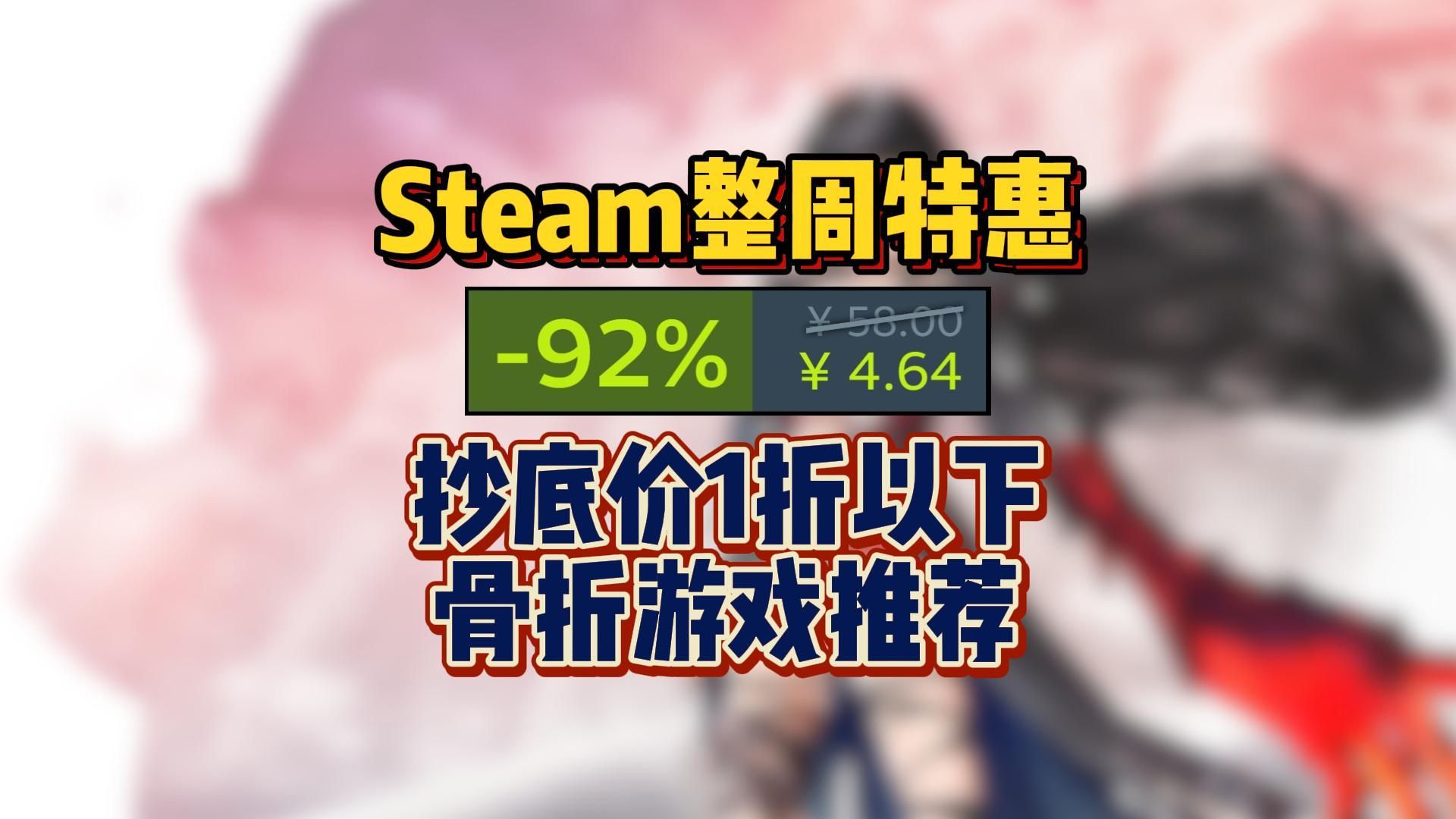 超多新史低!最低0.5折!Steam(10.14~10.20)整周特惠!抄底价1折以下...