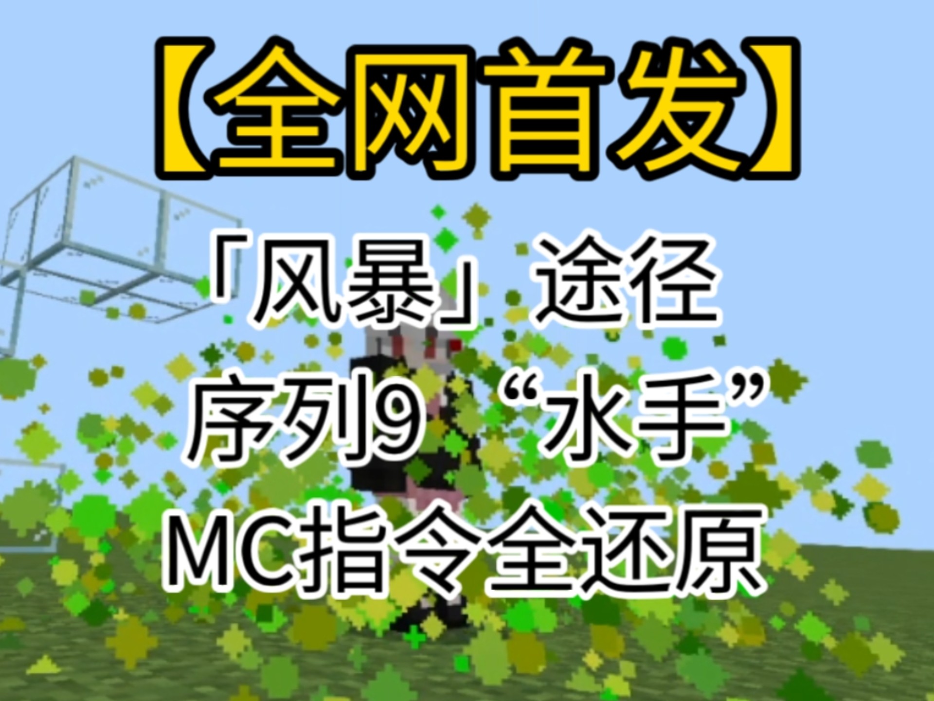 在MC中用指令还原诡秘之主「风暴」途径的序列9-“水手”