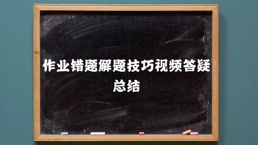 作业错题解题技巧视频答疑总结