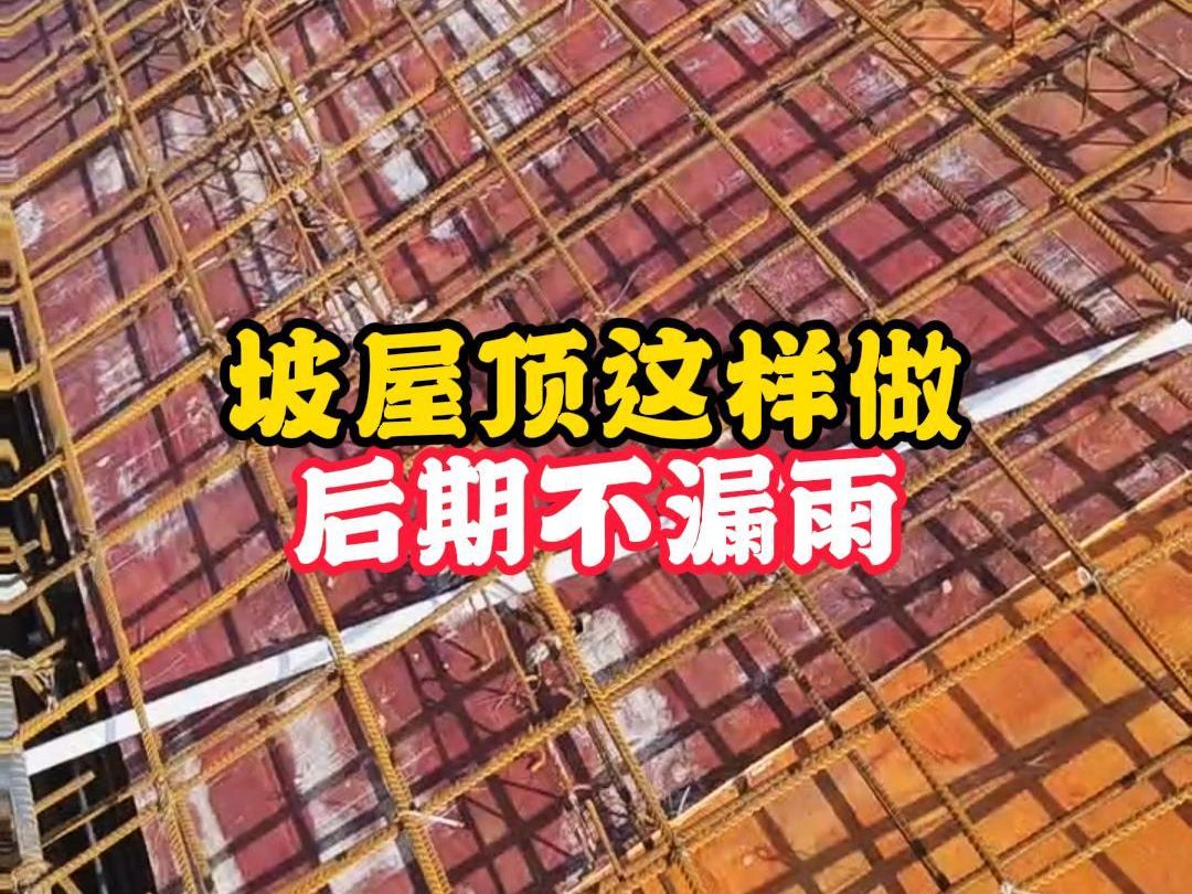 现浇坡屋顶这样做,后期不漏雨