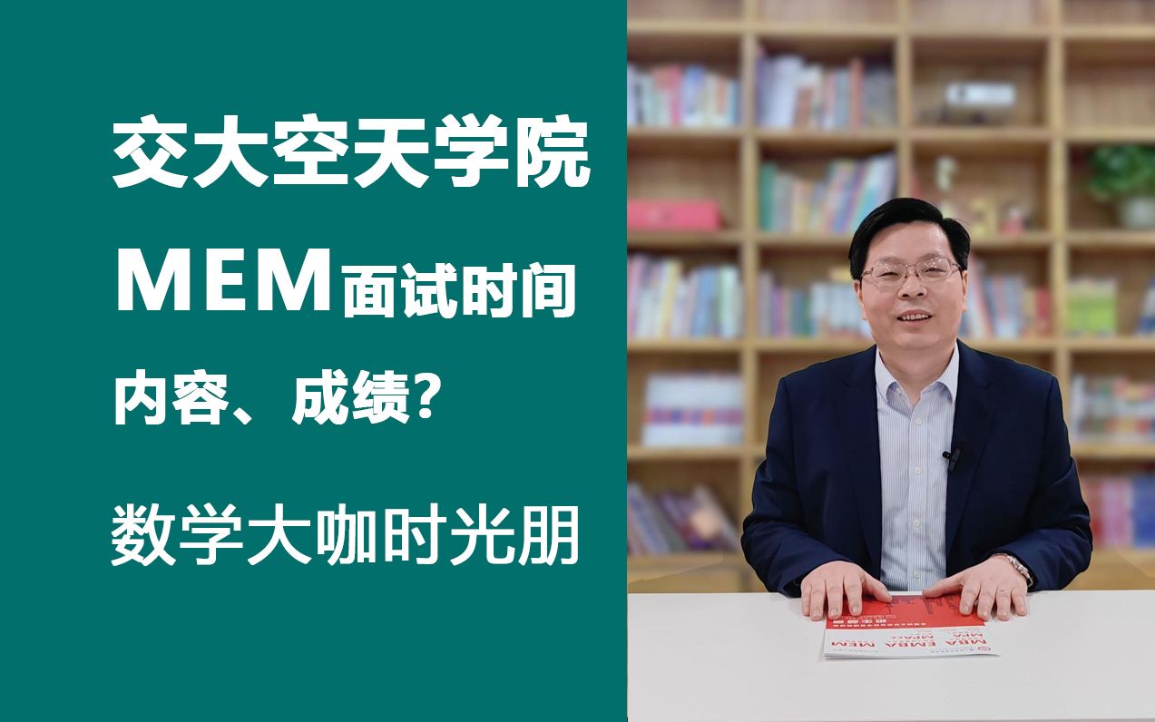 上海交大航空航天学院MEM提前面试时间如何?面试内容如何?面试...